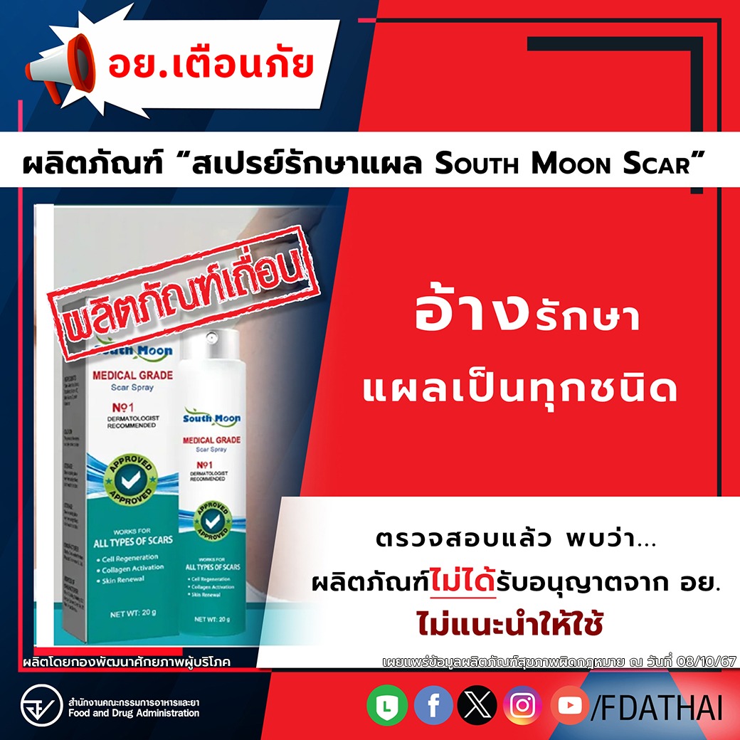 เตือนภัยผลิตภัณฑ์ "สเปรย์รักษาแผล SOUTH MOON SCAR" - กลุ่มงานคุ้มครอง ...
