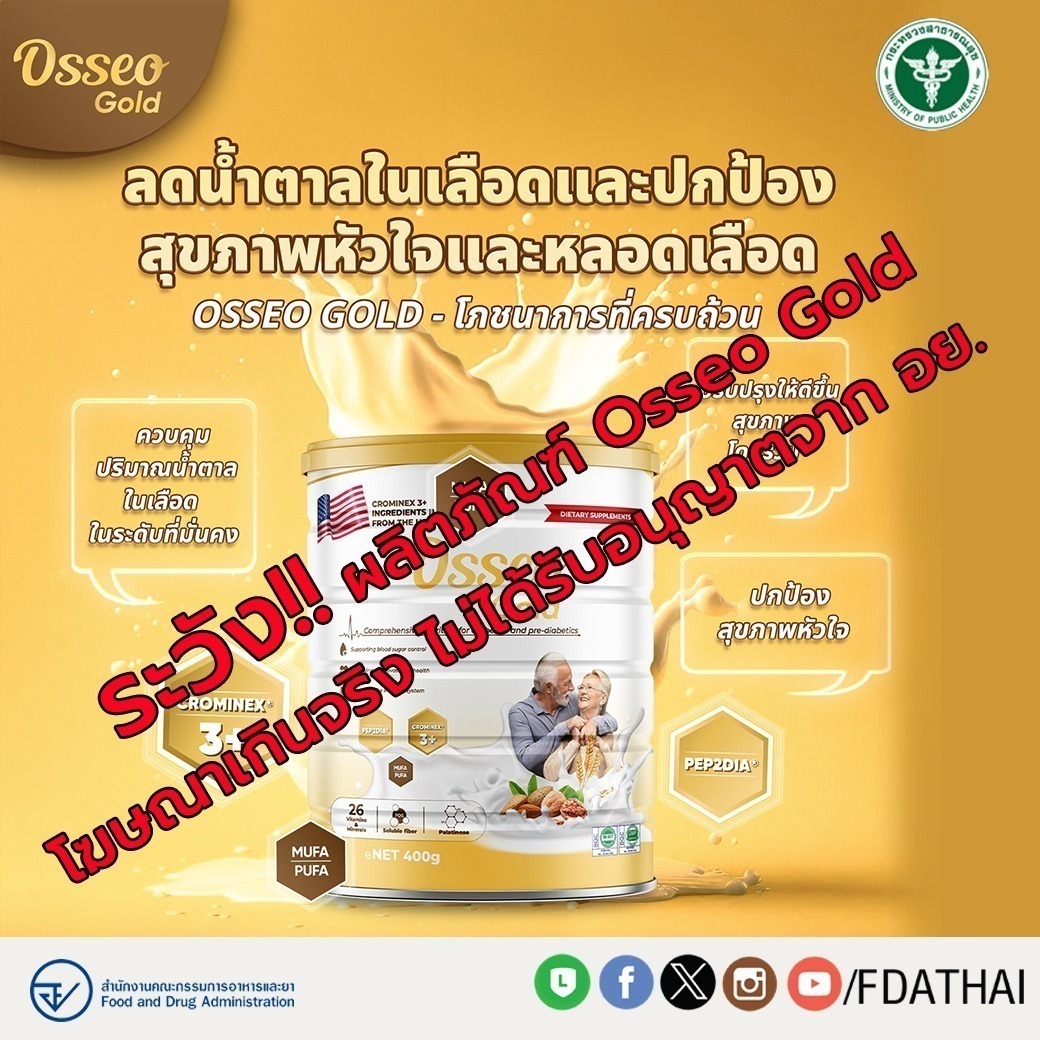 เตือนภัยผลิตภัณฑ์ Osseo Gold โฆษณาเกินจริง ไม่ได้รับอนุญาตจาก อย. ...
