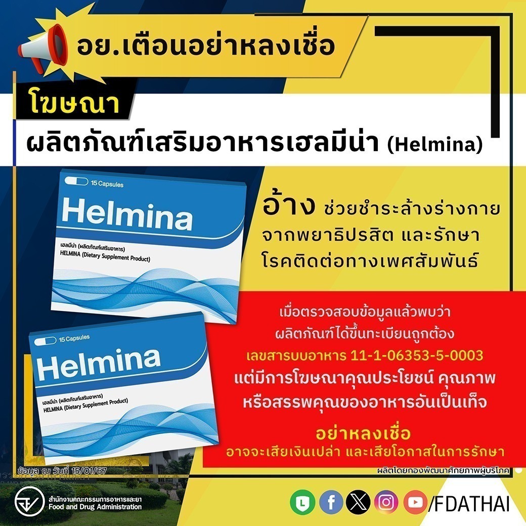 เตือนภัยผลิตภัณฑ์เสริมอาหารเฮลมีน่า (Helmina) อ้างช่วยชำระล้างร่างกาย ...